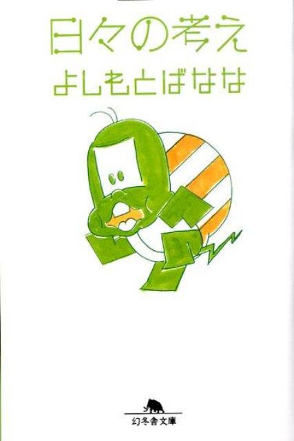 ◆◆◆カバーに汚れがあります。中古ですので多少の使用感がありますが、品質には十分に注意して販売しております。迅速・丁寧な発送を心がけております。【毎日発送】 商品状態 著者名 よしもとばなな 出版社名 幻冬舎 発売日 2009年08月10日...