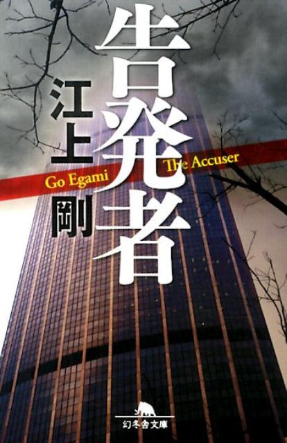 ◆◆◆おおむね良好な状態です。中古商品のため使用感等ある場合がございますが、品質には十分注意して発送いたします。 【毎日発送】 商品状態 著者名 江上剛 出版社名 幻冬舎 発売日 2014年06月10日 ISBN 9784344422025