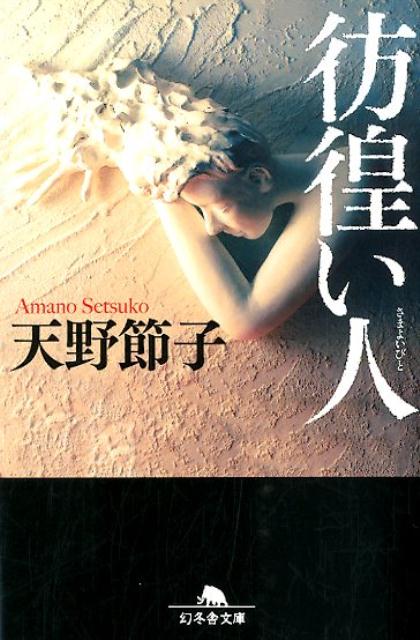 ◆◆◆おおむね良好な状態です。中古商品のため使用感等ある場合がございますが、品質には十分注意して発送いたします。 【毎日発送】 商品状態 著者名 天野節子 出版社名 幻冬舎 発売日 2014年10月10日 ISBN 9784344422551