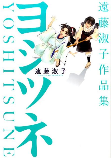 ◆◆◆小口に日焼けがあります。中古ですので多少の使用感がありますが、品質には十分に注意して販売しております。迅速・丁寧な発送を心がけております。【毎日発送】 商品状態 著者名 遠藤淑子 出版社名 幻冬舎コミックス 発売日 2016年01月2...