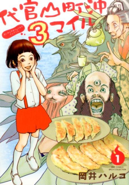 ◆◆◆おおむね良好な状態です。中古商品のため使用感等ある場合がございますが、品質には十分注意して発送いたします。 【毎日発送】 商品状態 著者名 岡井ハルコ 出版社名 幻冬舎コミックス 発売日 2016年02月24日 ISBN 978434...