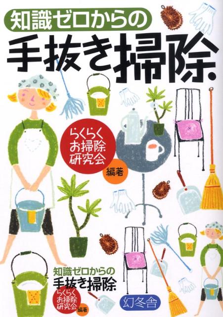 ◆◆◆非常にきれいな状態です。中古商品のため使用感等ある場合がございますが、品質には十分注意して発送いたします。 【毎日発送】 商品状態 著者名 らくらくお掃除研究会 出版社名 幻冬舎 発売日 2008年11月30日 ISBN 978434...