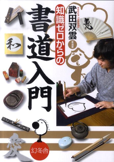 ◆◆◆おおむね良好な状態です。中古商品のため使用感等ある場合がございますが、品質には十分注意して発送いたします。 【毎日発送】 商品状態 著者名 武田双雲 出版社名 幻冬舎 発売日 2011年03月 ISBN 9784344902138