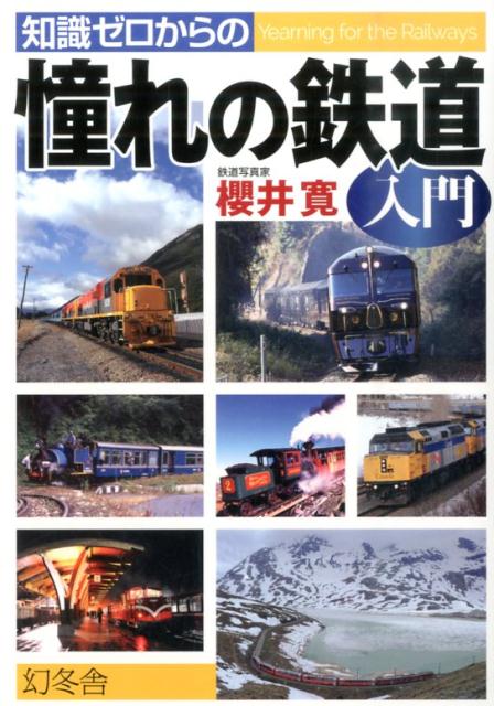 ◆◆◆歪みがあります。中古ですので多少の使用感がありますが、品質には十分に注意して販売しております。迅速・丁寧な発送を心がけております。【毎日発送】 商品状態 著者名 桜井寛 出版社名 幻冬舎 発売日 2015年01月 ISBN 97843...