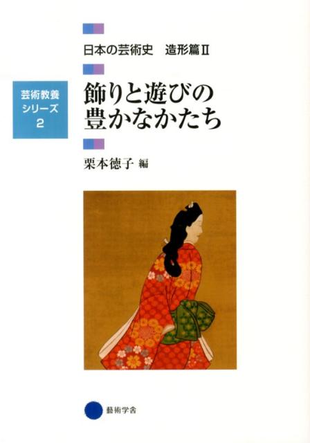 ◆◆◆非常にきれいな状態です。中古商品のため使用感等ある場合がございますが、品質には十分注意して発送いたします。 【毎日発送】 商品状態 著者名 栗本,徳子,1956- 出版社名 京都芸術大学東北芸術工科大学出版局藝術学 発売日 2013年...