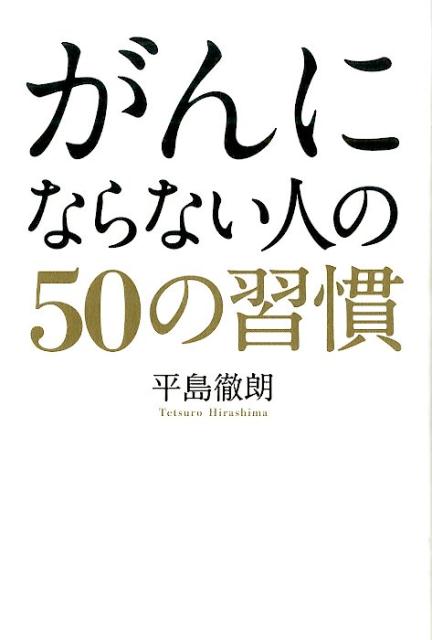 ◆◆◆カバーに傷みがあります。中古ですので多少の使用感がありますが、品質には十分に注意して販売しております。迅速・丁寧な発送を心がけております。【毎日発送】 商品状態 著者名 平島徹朗 出版社名 幻冬舎メディアコンサルティング 発売日 20...
