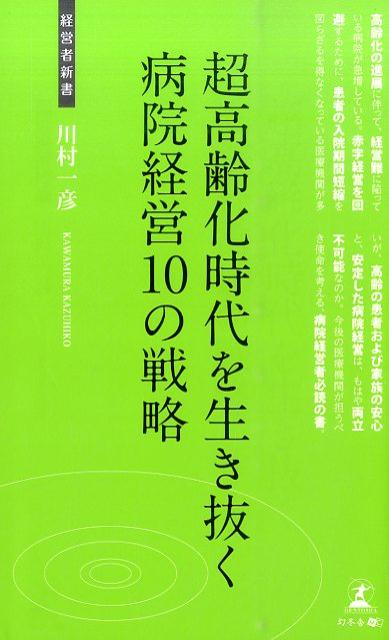 ◆◆◆おおむね良好な状態です。中古商品のため使用感等ある場合がございますが、品質には十分注意して発送いたします。 【毎日発送】 商品状態 著者名 川村一彦 出版社名 幻冬舎メディアコンサルティング 発売日 2015年08月27日 ISBN ...