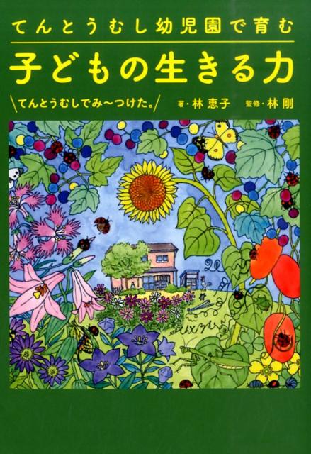 ◆◆◆おおむね良好な状態です。中古商品のため使用感等ある場合がございますが、品質には十分注意して発送いたします。 【毎日発送】 商品状態 著者名 林恵子、林剛 出版社名 幻冬舎メディアコンサルティング 発売日 2015年10月20日 ISB...