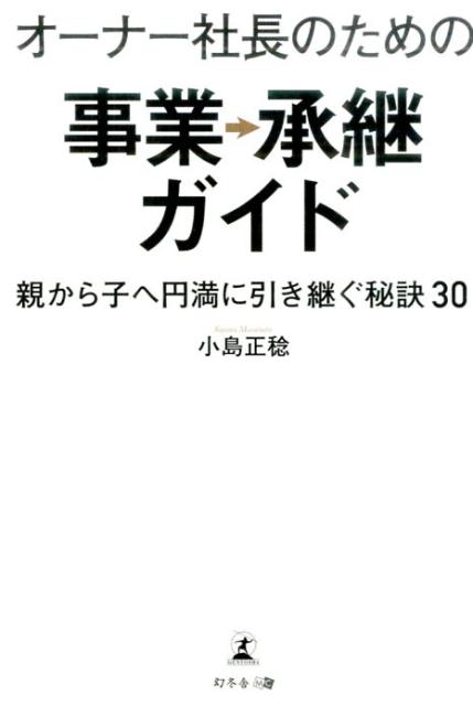 ◆◆◆おおむね良好な状態です。中古商品のため使用感等ある場合がございますが、品質には十分注意して発送いたします。 【毎日発送】 商品状態 著者名 小島正稔 出版社名 幻冬舎メディアコンサルティング 発売日 2016年03月11日 ISBN ...