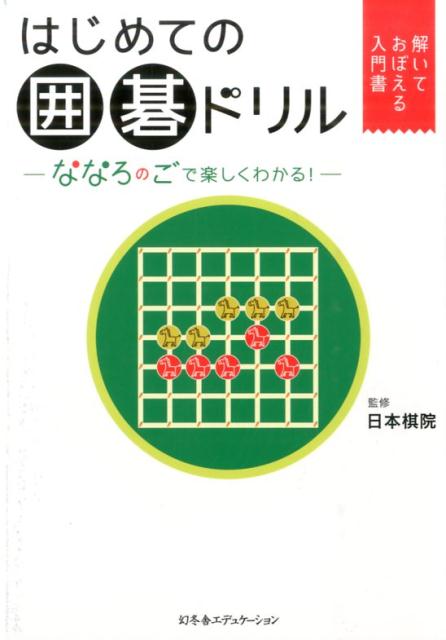 ◆◆◆全体的に汚れ、傷みがあります。中古ですので多少の使用感がありますが、品質には十分に注意して販売しております。迅速・丁寧な発送を心がけております。【毎日発送】 商品状態 著者名 日本棋院 出版社名 幻冬舎エデュケ−ション 発売日 201...