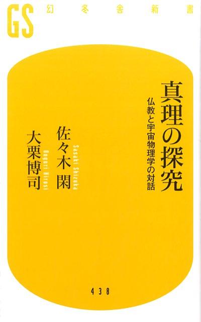 ◆◆◆非常にきれいな状態です。中古商品のため使用感等ある場合がございますが、品質には十分注意して発送いたします。 【毎日発送】 商品状態 著者名 佐々木閑、大栗博司 出版社名 幻冬舎 発売日 2016年11月30日 ISBN 9784344...