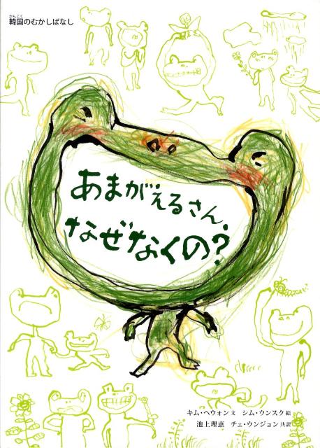 ◆◆◆カバーに汚れがあります。中古ですので多少の使用感がありますが、品質には十分に注意して販売しております。迅速・丁寧な発送を心がけております。【毎日発送】 商品状態 著者名 キムヘウォン、シムウンスク 出版社名 さ・え・ら書房 発売日 2...
