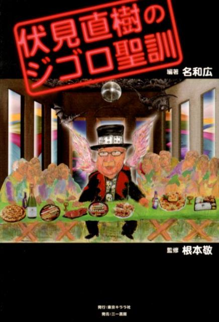 ◆◆◆小口に日焼けがあります。中古ですので多少の使用感がありますが、品質には十分に注意して販売しております。迅速・丁寧な発送を心がけております。【毎日発送】 商品状態 著者名 伏見直樹、名和広 出版社名 東京キララ社 発売日 2012年09...