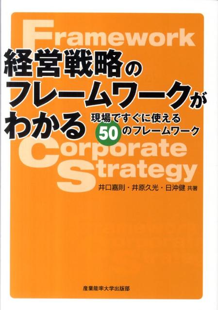 ◆◆◆非常にきれいな状態です。中古商品のため使用感等ある場合がございますが、品質には十分注意して発送いたします。 【毎日発送】 商品状態 著者名 井口嘉則、井原久光 出版社名 産業能率大学出版部 発売日 2011年07月 ISBN 9784...