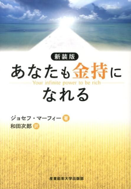 ◆◆◆非常にきれいな状態です。中古商品のため使用感等ある場合がございますが、品質には十分注意して発送いたします。 【毎日発送】 商品状態 著者名 ジョ−ゼフ・マ−フィ、和田次郎 出版社名 産業能率大学出版部 発売日 2013年03月 ISB...