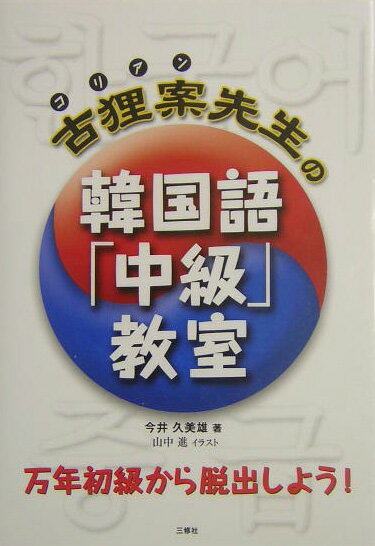 ◆◆◆おおむね良好な状態です。中古商品のため使用感等ある場合がございますが、品質には十分注意して発送いたします。 【毎日発送】 商品状態 著者名 今井久美雄 出版社名 三修社 発売日 2003年12月 ISBN 9784384032680