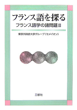 ◆◆◆カバーに汚れがあります。中古ですので多少の使用感がありますが、品質には十分に注意して販売しております。迅速・丁寧な発送を心がけております。【毎日発送】 商品状態 著者名 東京外国語大学グル−プ《セメイオン》 出版社名 三修社 発売日 ...