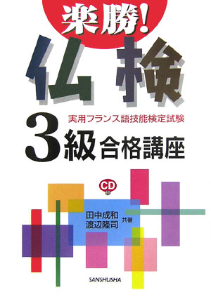 ◆◆◆ディスク有。非常にきれいな状態です。中古商品のため使用感等ある場合がございますが、品質には十分注意して発送いたします。 【毎日発送】 商品状態 著者名 田中成和、渡辺隆司（フランス語） 出版社名 三修社 発売日 2006年07月 IS...