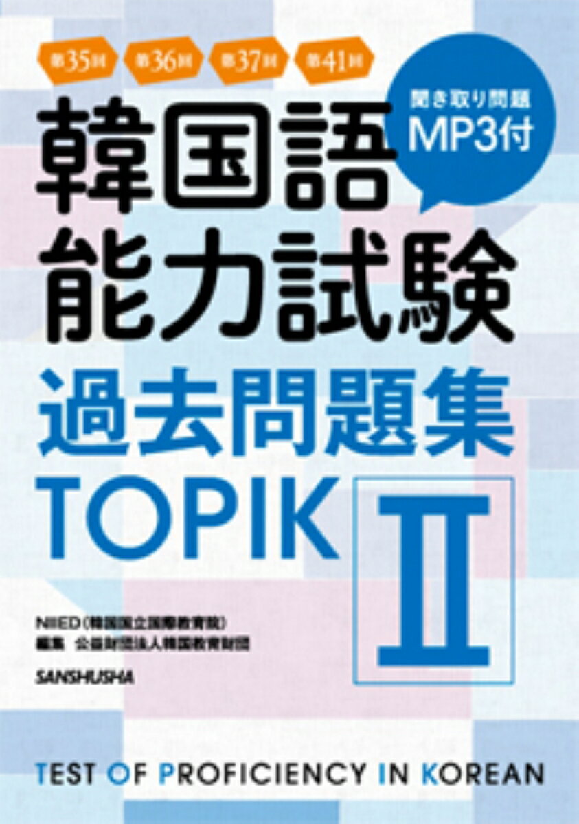 ◆◆◆非常にきれいな状態です。中古商品のため使用感等ある場合がございますが、品質には十分注意して発送いたします。 【毎日発送】 商品状態 著者名 大韓民国国立国際教育院、韓国教育財団 出版社名 三修社 発売日 2016年08月03日 ISB...