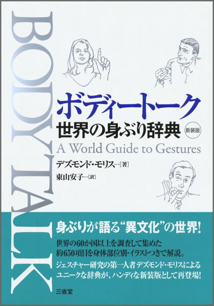 ◆◆◆非常にきれいな状態です。中古商品のため使用感等ある場合がございますが、品質には十分注意して発送いたします。 【毎日発送】 商品状態 著者名 デズモンド・モリス、東山安子 出版社名 三省堂 発売日 2016年06月 ISBN 97843...