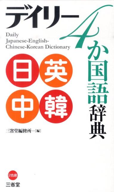 ◆◆◆箱に汚れがあります。中古ですので多少の使用感がありますが、品質には十分に注意して販売しております。迅速・丁寧な発送を心がけております。【毎日発送】 商品状態 著者名 三省堂 出版社名 三省堂 発売日 2010年09月 ISBN 978...