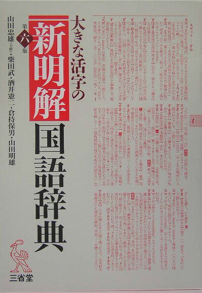◆◆◆全体的に日焼けがあります。中古ですので多少の使用感がありますが、品質には十分に注意して販売しております。迅速・丁寧な発送を心がけております。【毎日発送】 商品状態 著者名 山田忠雄（国語学） 出版社名 三省堂 発売日 2005年05月...