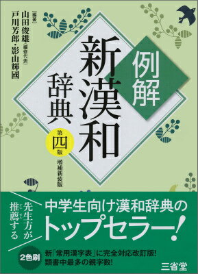 ◆◆◆おおむね良好な状態です。中古商品のため使用感等ある場合がございますが、品質には十分注意して発送いたします。 【毎日発送】 商品状態 著者名 山田俊雄、戸川芳郎 出版社名 三省堂 発売日 2016年01月 ISBN 9784385136790