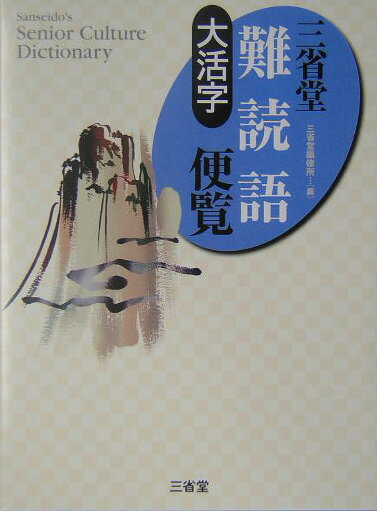 ◆◆◆書き込みがあります。箱に汚れがあります。中古ですので多少の使用感がありますが、品質には十分に注意して販売しております。迅速・丁寧な発送を心がけております。【毎日発送】 商品状態 著者名 三省堂 出版社名 三省堂 発売日 2004年06...