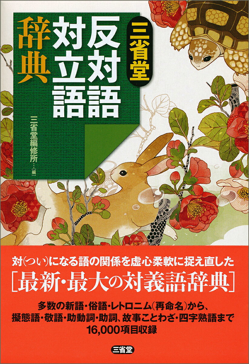 ◆◆◆背表紙にラベルが貼ってあります。中古ですので多少の使用感がありますが、品質には十分に注意して販売しております。迅速・丁寧な発送を心がけております。【毎日発送】 商品状態 著者名 三省堂編修所 出版社名 三省堂 発売日 2017年07月...