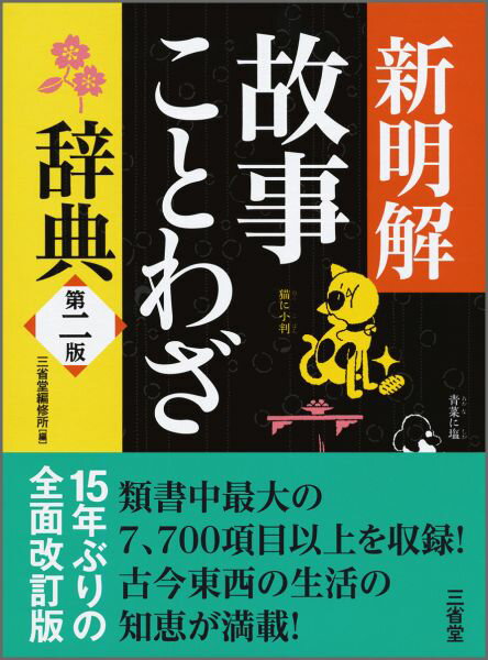 ◆◆◆非常にきれいな状態です。中古商品のため使用感等ある場合がございますが、品質には十分注意して発送いたします。 【毎日発送】 商品状態 著者名 三省堂 出版社名 三省堂 発売日 2016年05月 ISBN 9784385139883