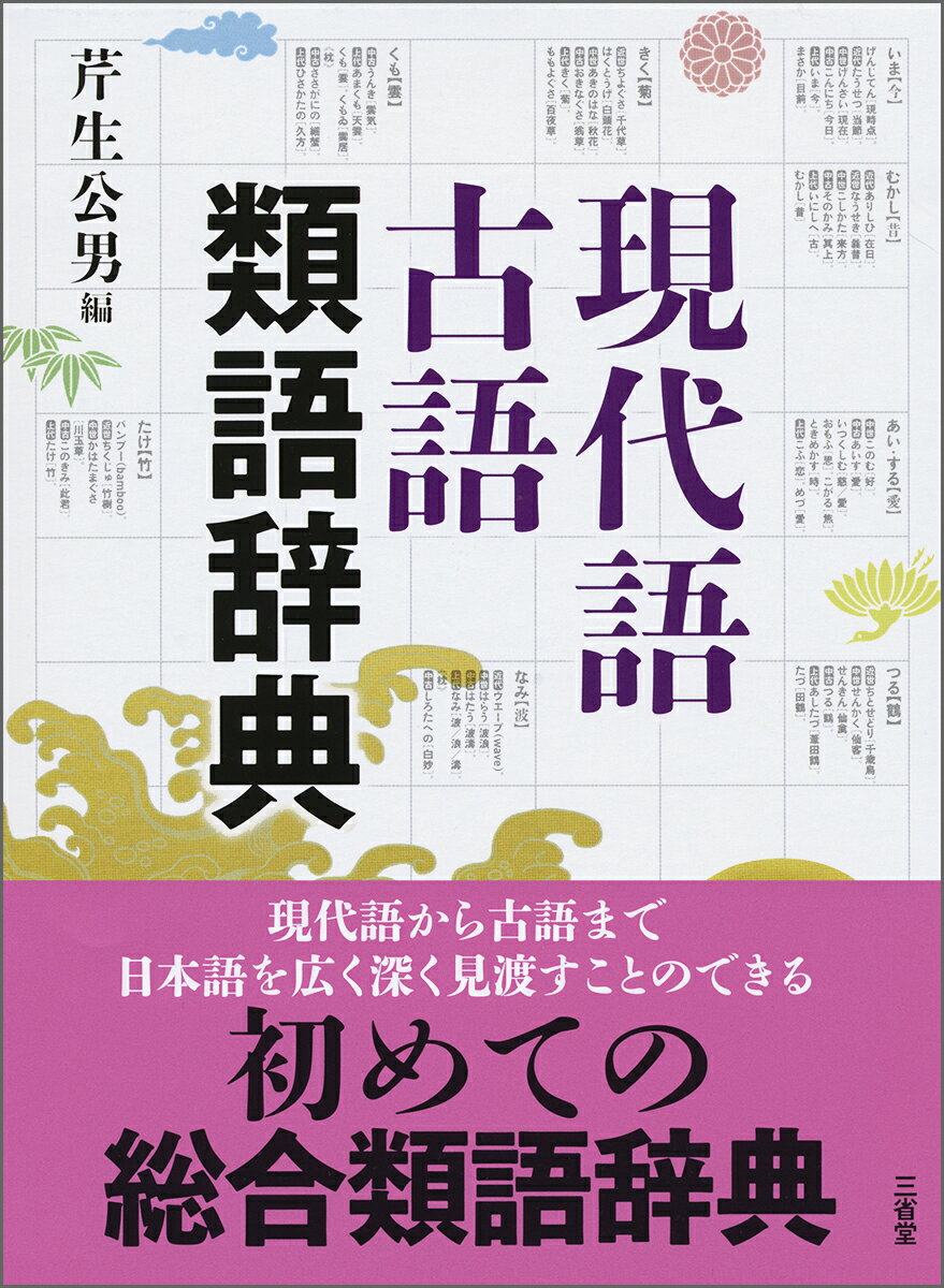 ◆◆◆おおむね良好な状態です。中古商品のため使用感等ある場合がございますが、品質には十分注意して発送いたします。 【毎日発送】 商品状態 著者名 芹生公男 出版社名 三省堂 発売日 2015年09月 ISBN 9784385139944