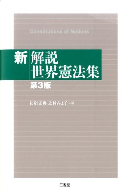 ◆◆◆おおむね良好な状態です。中古商品のため使用感等ある場合がございますが、品質には十分注意して発送いたします。 【毎日発送】 商品状態 著者名 初宿正典、辻村みよ子 出版社名 三省堂 発売日 2014年07月 ISBN 978438531...