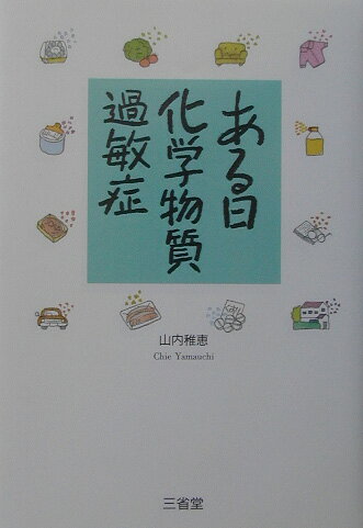 ◆◆◆全体的に日焼けがあります。中古ですので多少の使用感がありますが、品質には十分に注意して販売しております。迅速・丁寧な発送を心がけております。【毎日発送】 商品状態 著者名 山内稚恵 出版社名 三省堂 発売日 2003年03月12日 I...