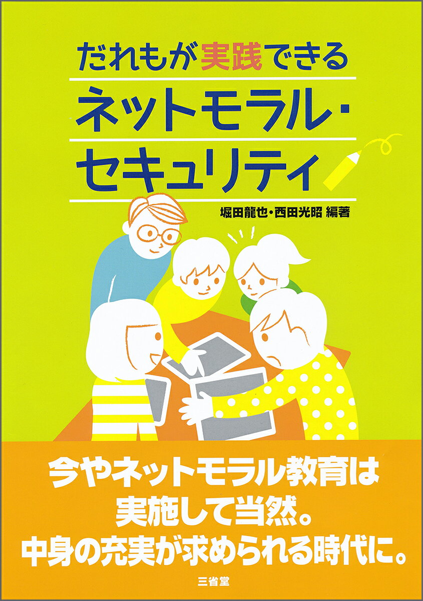 ◆◆◆カバーに日焼け、傷みがあります。中古ですので多少の使用感がありますが、品質には十分に注意して販売しております。迅速・丁寧な発送を心がけております。【毎日発送】 商品状態 著者名 堀田龍也、西田光昭 出版社名 三省堂 発売日 2018年...
