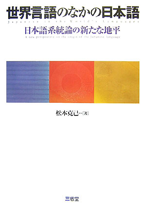 ◆◆◆書き込みがあります。全体的に使用感があります。中古ですので多少の使用感がありますが、品質には十分に注意して販売しております。迅速・丁寧な発送を心がけております。【毎日発送】 商品状態 著者名 松本克己 出版社名 三省堂 発売日 200...