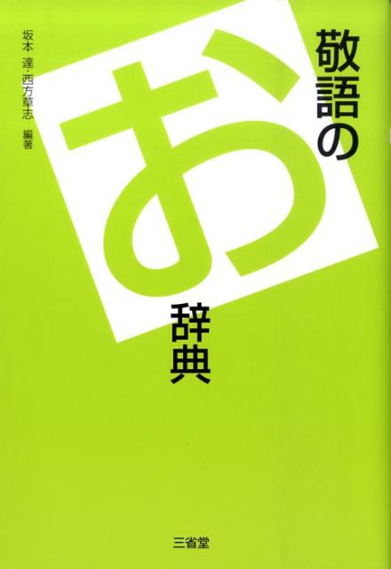 ◆◆◆非常にきれいな状態です。中古商品のため使用感等ある場合がございますが、品質には十分注意して発送いたします。 【毎日発送】 商品状態 著者名 坂本達、西方草志 出版社名 三省堂 発売日 2009年08月 ISBN 9784385364254