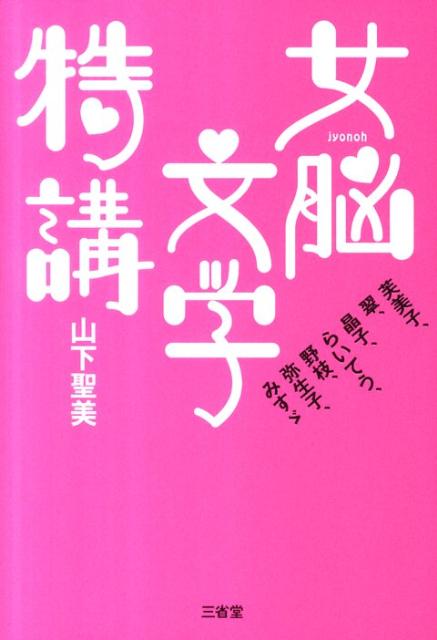 ◆◆◆カバーに日焼けがあります。小口に汚れがあります。中古ですので多少の使用感がありますが、品質には十分に注意して販売しております。迅速・丁寧な発送を心がけております。【毎日発送】 商品状態 著者名 山下聖美 出版社名 三省堂 発売日 20...