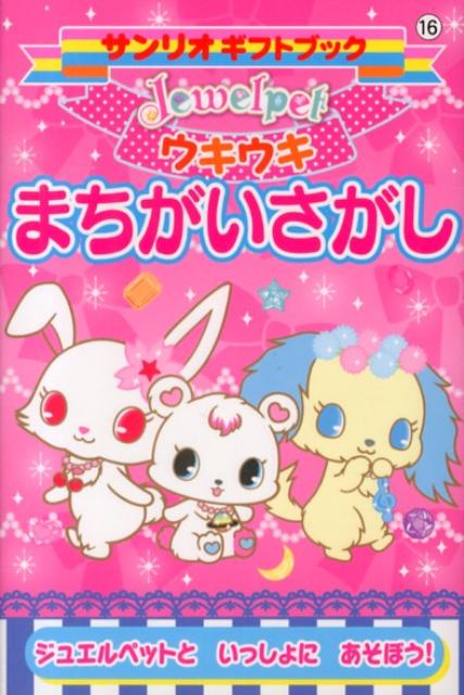 ◆◆◆カバーがありません。中古ですので多少の使用感がありますが、品質には十分に注意して販売しております。迅速・丁寧な発送を心がけております。【毎日発送】 商品状態 著者名 出版社名 サンリオ 発売日 2013年02月 ISBN 978438...