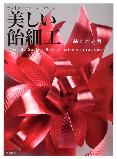 ◆◆◆非常にきれいな状態です。中古商品のため使用感等ある場合がございますが、品質には十分注意して発送いたします。 【毎日発送】 商品状態 著者名 サントス・アントワ−ヌ 出版社名 柴田書店 発売日 2012年11月 ISBN 9784388...
