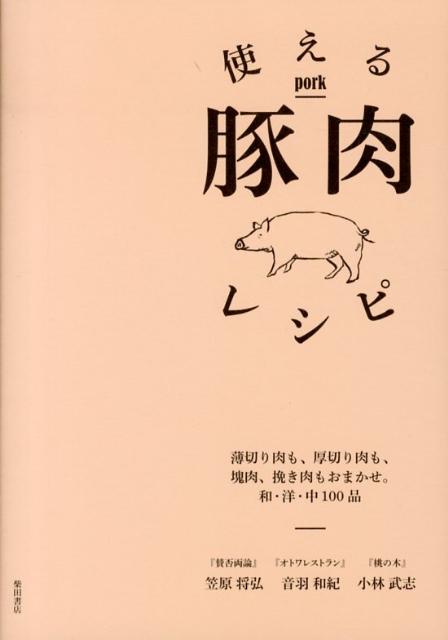 ◆◆◆非常にきれいな状態です。中古商品のため使用感等ある場合がございますが、品質には十分注意して発送いたします。 【毎日発送】 商品状態 著者名 笠原将弘、音羽和紀 出版社名 柴田書店 発売日 2012年12月 ISBN 978438806...