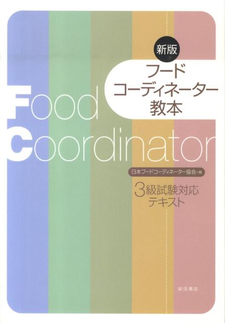 ◆◆◆おおむね良好な状態です。中古商品のため使用感等ある場合がございますが、品質には十分注意して発送いたします。 【毎日発送】 商品状態 著者名 日本フ−ドコ−ディネ−タ−協会 出版社名 柴田書店 発売日 2010年01月 ISBN 978...