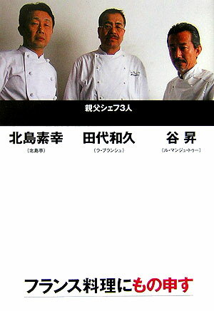 ◆◆◆全体的に汚れがあります。中古ですので多少の使用感がありますが、品質には十分に注意して販売しております。迅速・丁寧な発送を心がけております。【毎日発送】 商品状態 著者名 田代和久、北島素幸 出版社名 柴田書店 発売日 2006年04月...