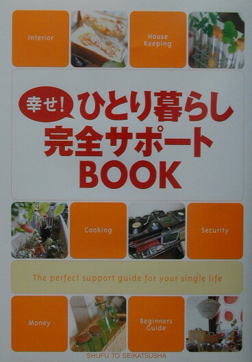 ◆◆◆非常にきれいな状態です。中古商品のため使用感等ある場合がございますが、品質には十分注意して発送いたします。 【毎日発送】 商品状態 著者名 編集:主婦と生活社 出版社名 主婦と生活社 発売日 2003年03月 ISBN 9784391...