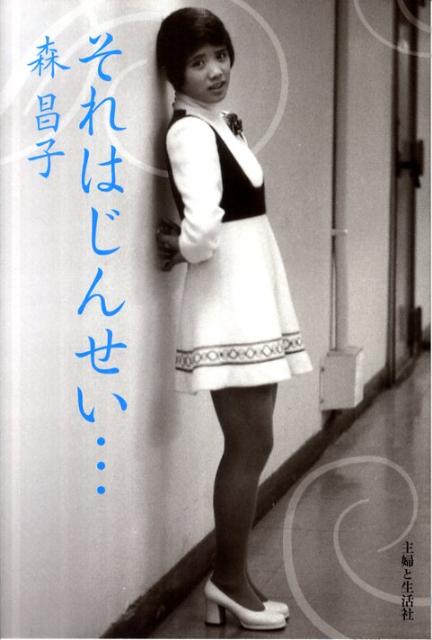 ◆◆◆歪みがあります。中古ですので多少の使用感がありますが、品質には十分に注意して販売しております。迅速・丁寧な発送を心がけております。【毎日発送】 商品状態 著者名 森昌子 出版社名 主婦と生活社 発売日 2011年12月 ISBN 97...