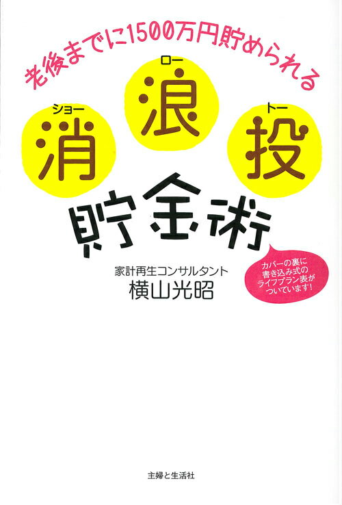 ◆◆◆おおむね良好な状態です。中古商品のため使用感等ある場合がございますが、品質には十分注意して発送いたします。 【毎日発送】 商品状態 著者名 横山光昭 出版社名 主婦と生活社 発売日 2013年11月 ISBN 9784391143997