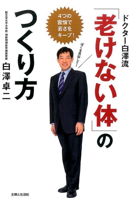 ◆◆◆おおむね良好な状態です。中古商品のため使用感等ある場合がございますが、品質には十分注意して発送いたします。 【毎日発送】 商品状態 著者名 白澤卓二 出版社名 主婦と生活社 発売日 2015年07月 ISBN 9784391147070