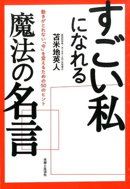 ◆◆◆非常にきれいな状態です。中古商品のため使用感等ある場合がございますが、品質には十分注意して発送いたします。 【毎日発送】 商品状態 著者名 苫米地英人 出版社名 主婦と生活社 発売日 2015年06月 ISBN 9784391147100
