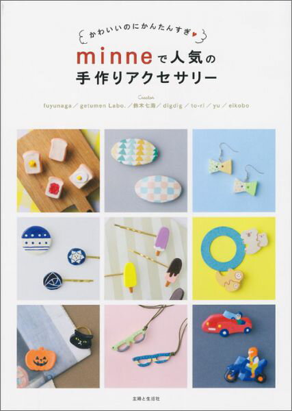 ◆◆◆非常にきれいな状態です。中古商品のため使用感等ある場合がございますが、品質には十分注意して発送いたします。 【毎日発送】 商品状態 著者名 編集:主婦と生活社 出版社名 主婦と生活社 発売日 2016年04月04日 ISBN 9784...