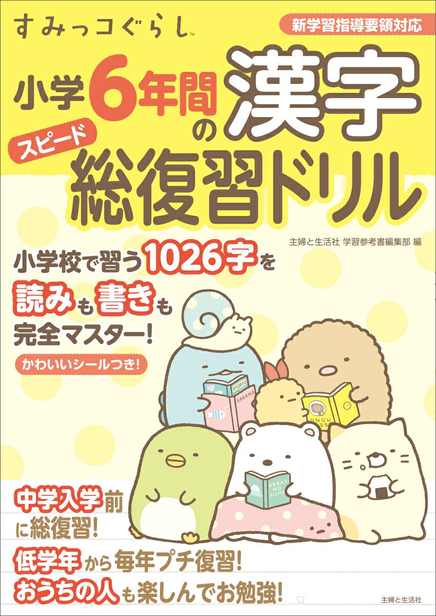◆◆◆非常にきれいな状態です。中古商品のため使用感等ある場合がございますが、品質には十分注意して発送いたします。 【毎日発送】 商品状態 著者名 主婦と生活社学習参考書編集部 出版社名 主婦と生活社 発売日 2020年09月07日 ISBN...
