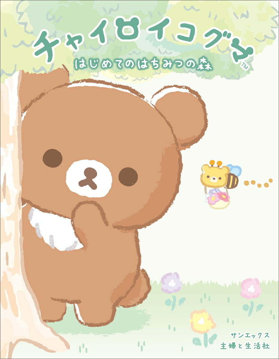 ◆◆◆全体的に使用感、日焼けがあります。中古ですので多少の使用感がありますが、品質には十分に注意して販売しております。迅速・丁寧な発送を心がけております。【毎日発送】 商品状態 著者名 サンエックス 出版社名 主婦と生活社 発売日 2021...